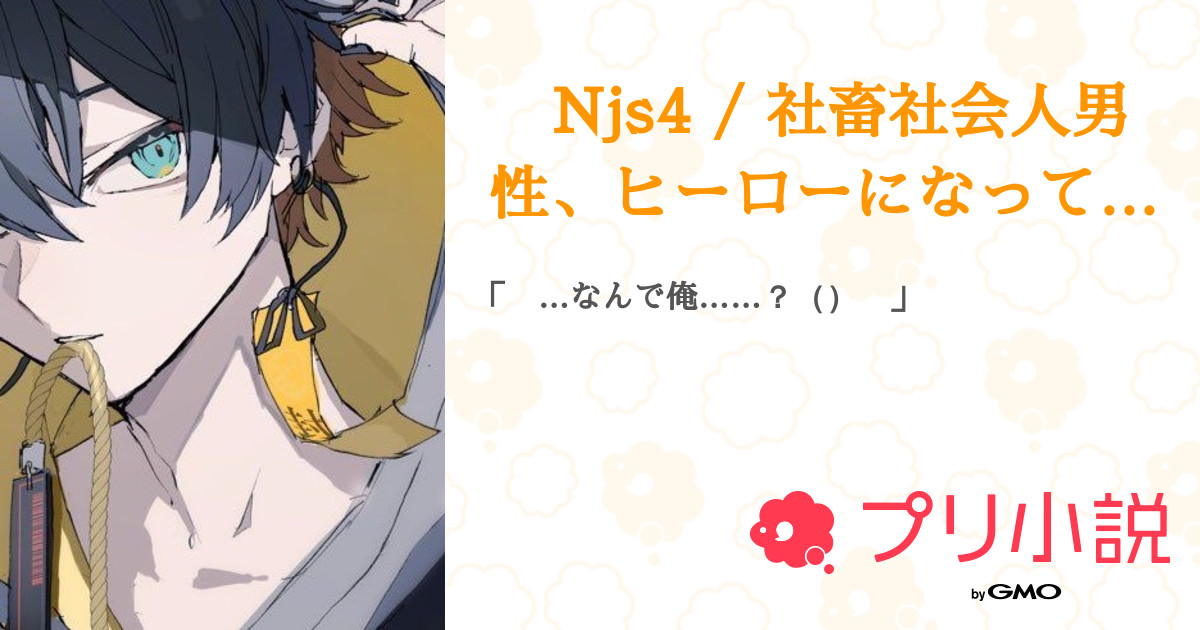 第2話： @ 01 .（ Njs4 / 社畜社会人男性、ヒーローになってしまった件）｜無料スマホ夢小説ならプリ小説 byGMO